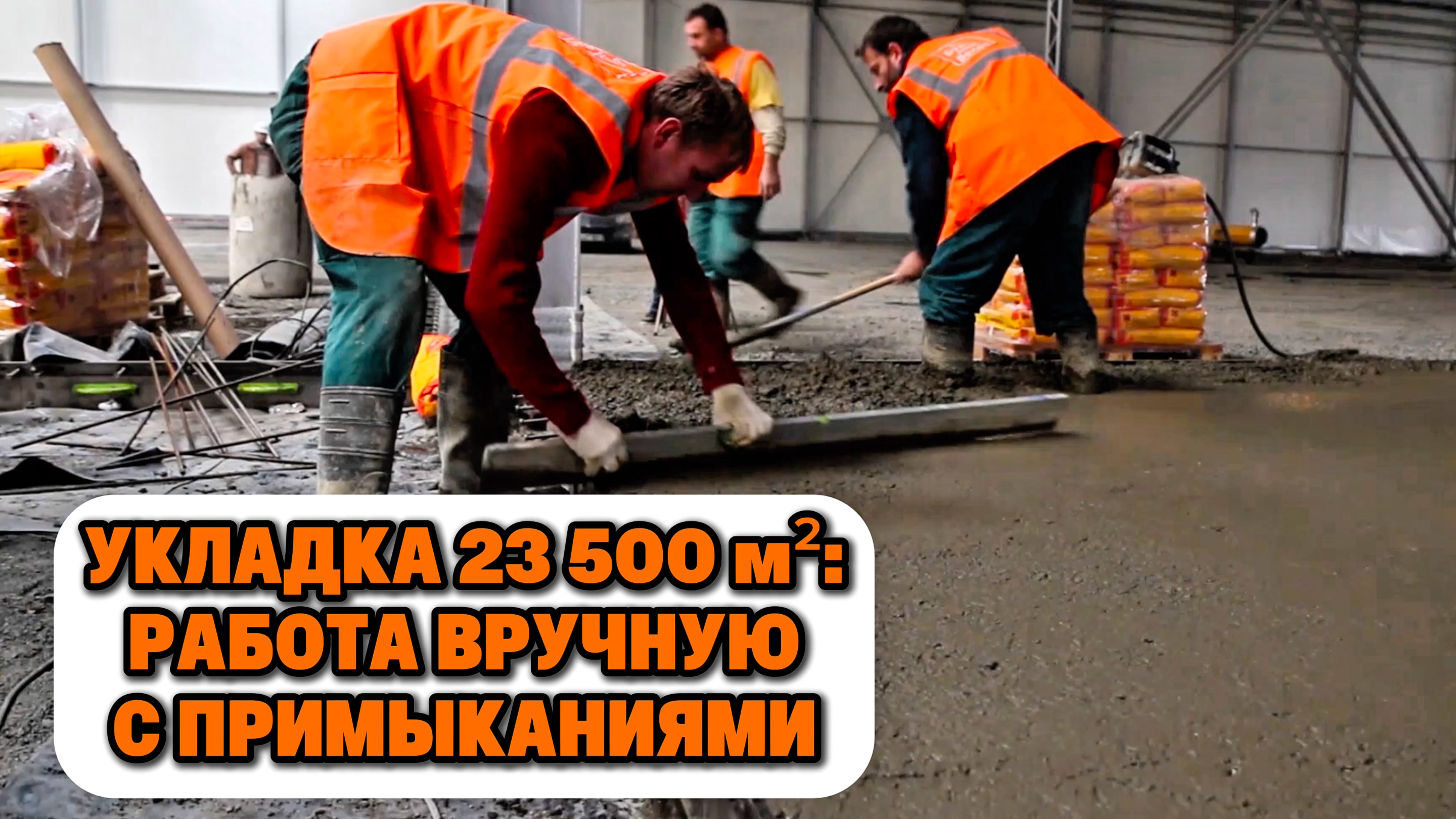 Заливка и примыкания пола на логистическом объекте площадью 23 500 м² | Серия 10