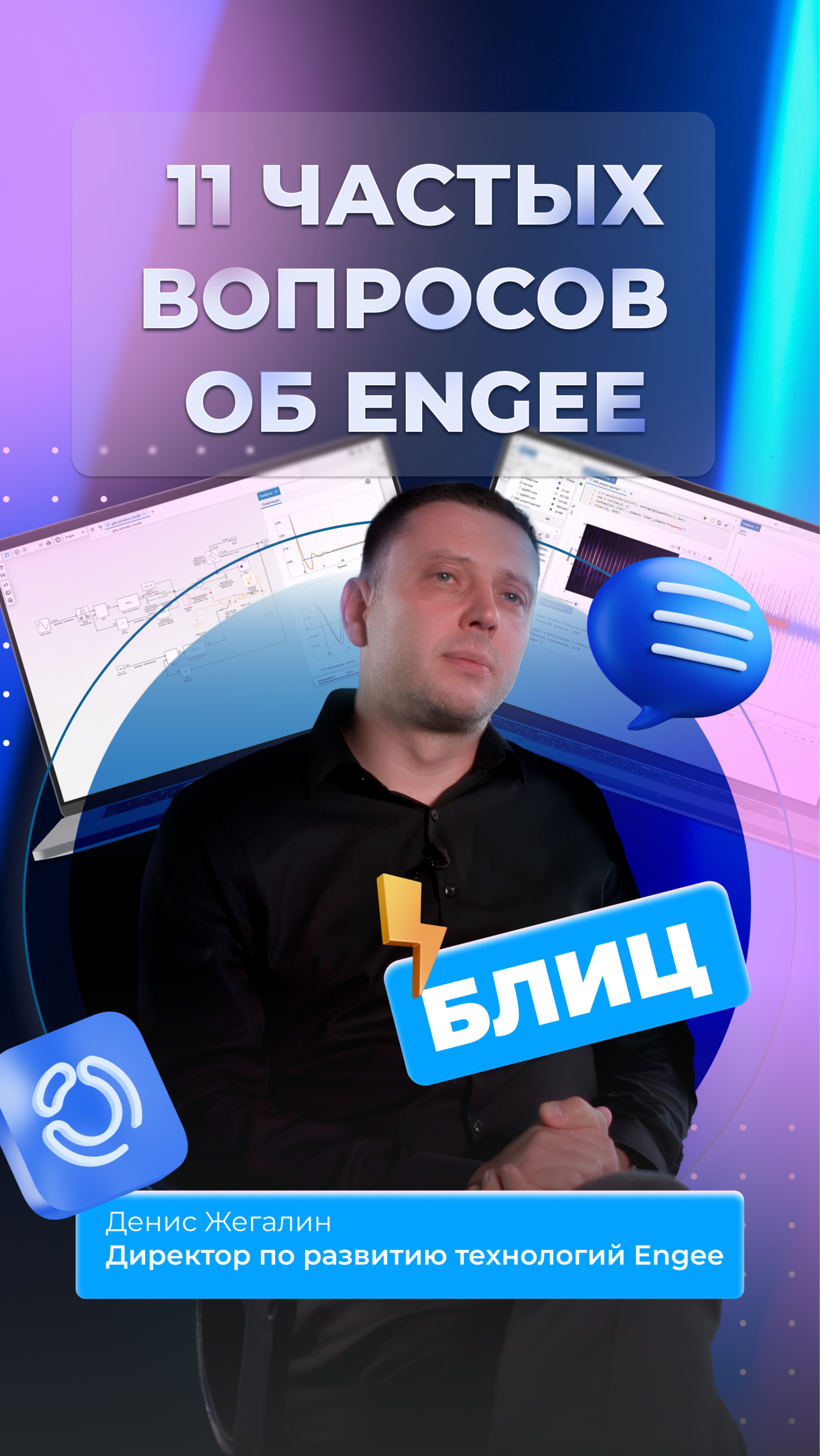 Блиц-интервью с Денисом Жегалиным, директором по развитию технологий Engee