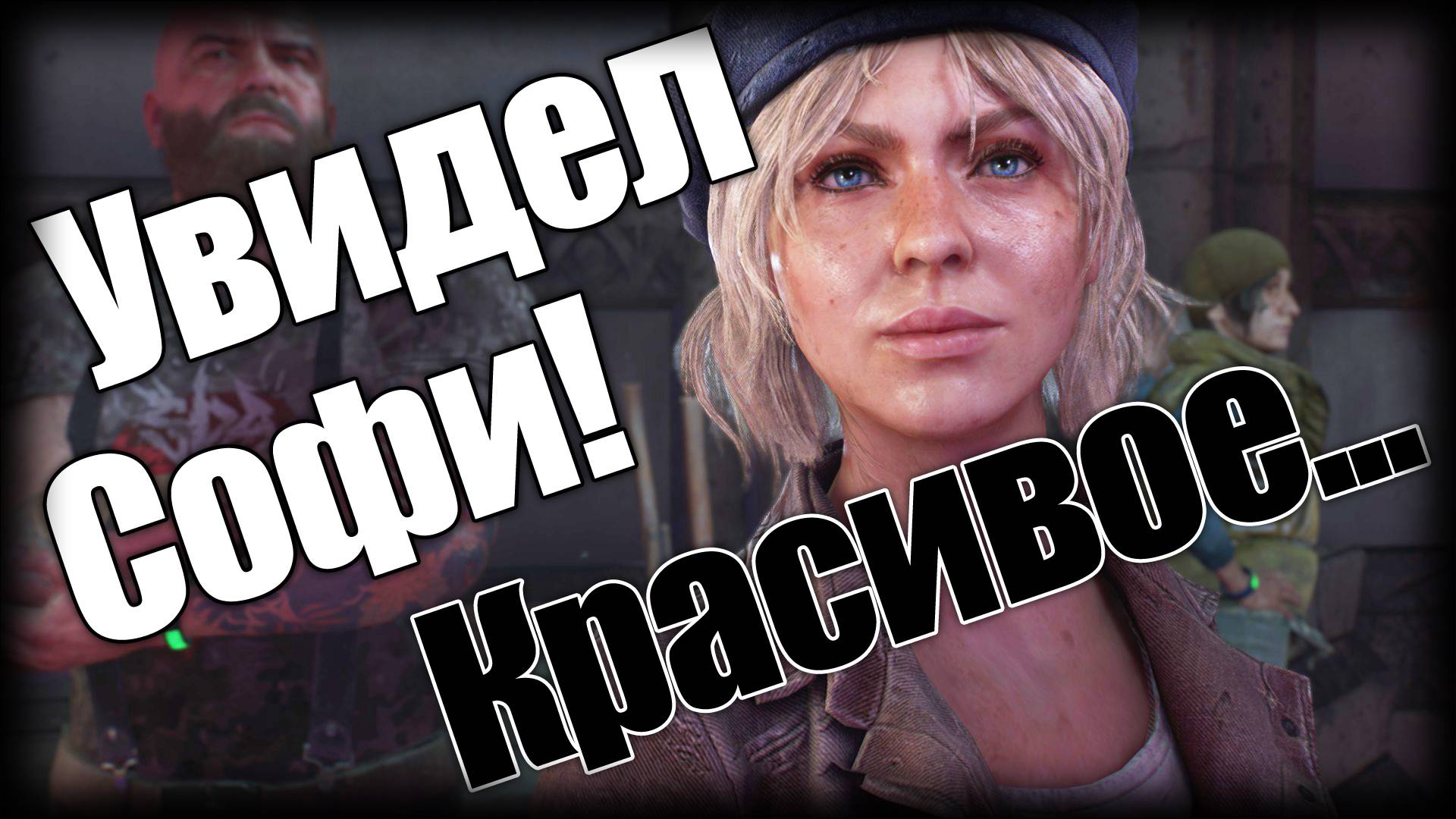 Dying Light 2 ► Увидел Софи! Красивое... ► Ep.6