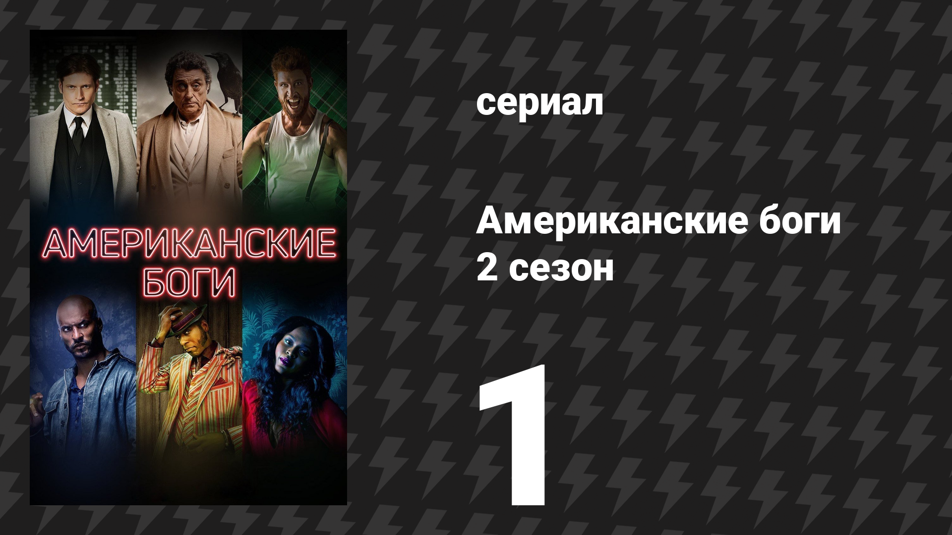 Американские боги 2 сезон 1 серия «Дом на скале» (сериал, 2019)