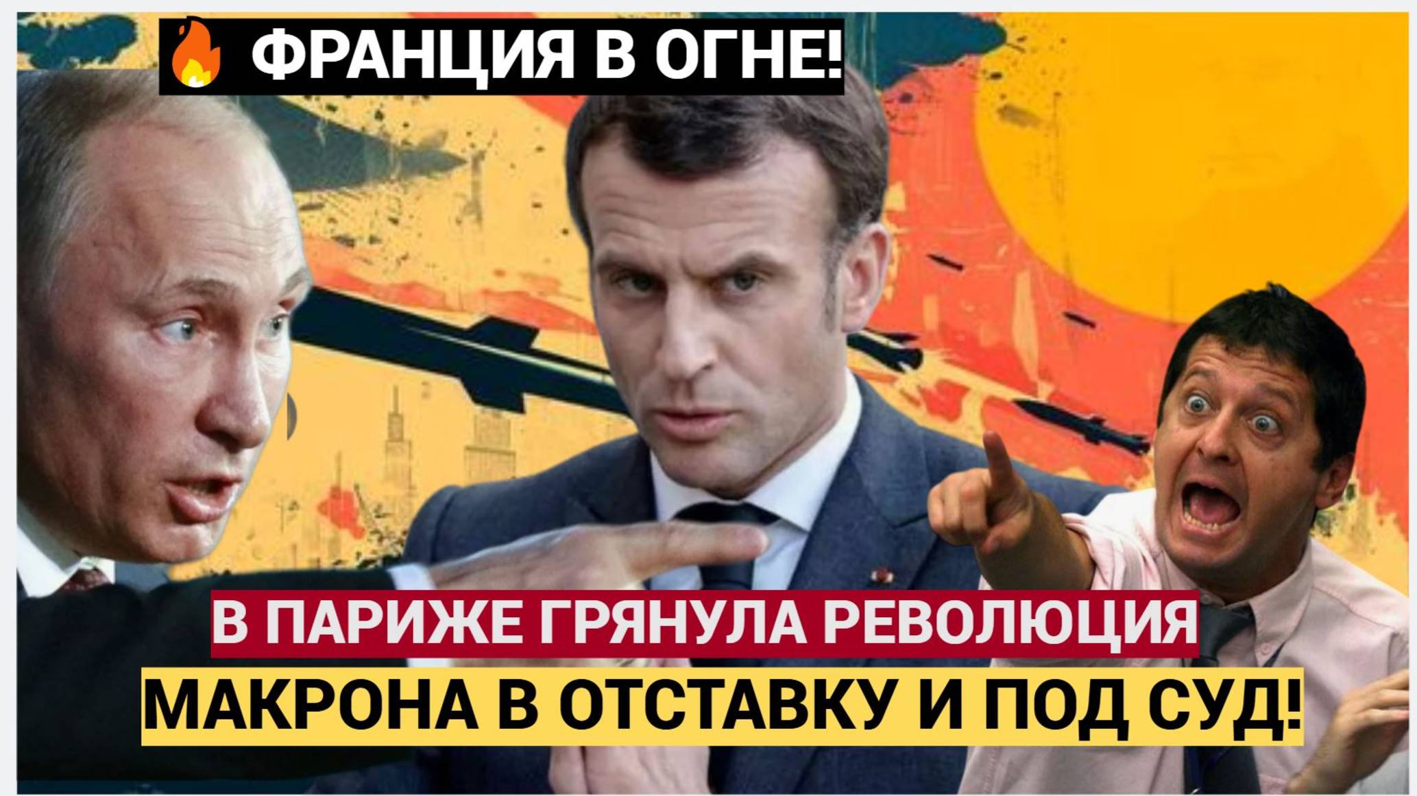 Франция в Огне! Отставка Правительства! Макрона В ОТСТАВКУ и судить! Париж Революция