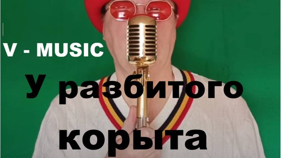 У РАЗБИТОГО КОРЫТА (Russian song 2025)