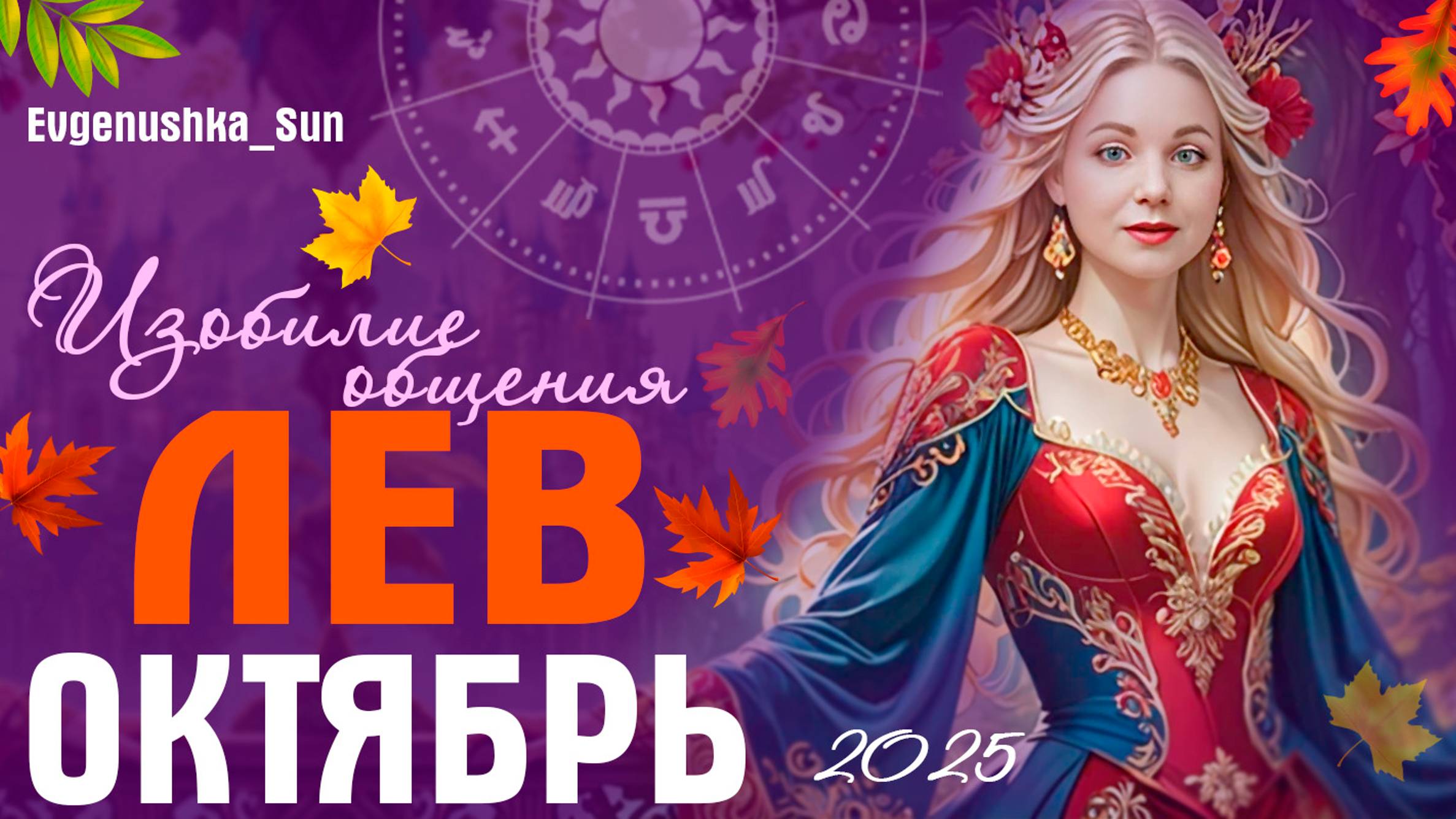 ♌ ЛЕВ ♌ Прогноз на Октябрь 2025 от Евгеньюшки 🍂🍁 Море общения