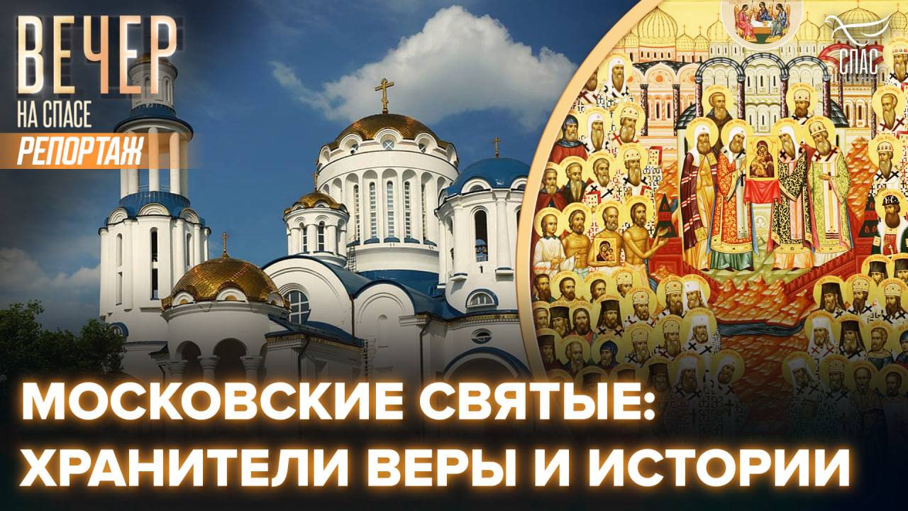Собор Московских святых: духовное сердце столицы