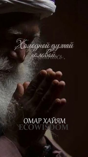 Омар Хайям - не зли других и сам не злись #восточнаямудрость #омархайям #цитаты #ecowisdom