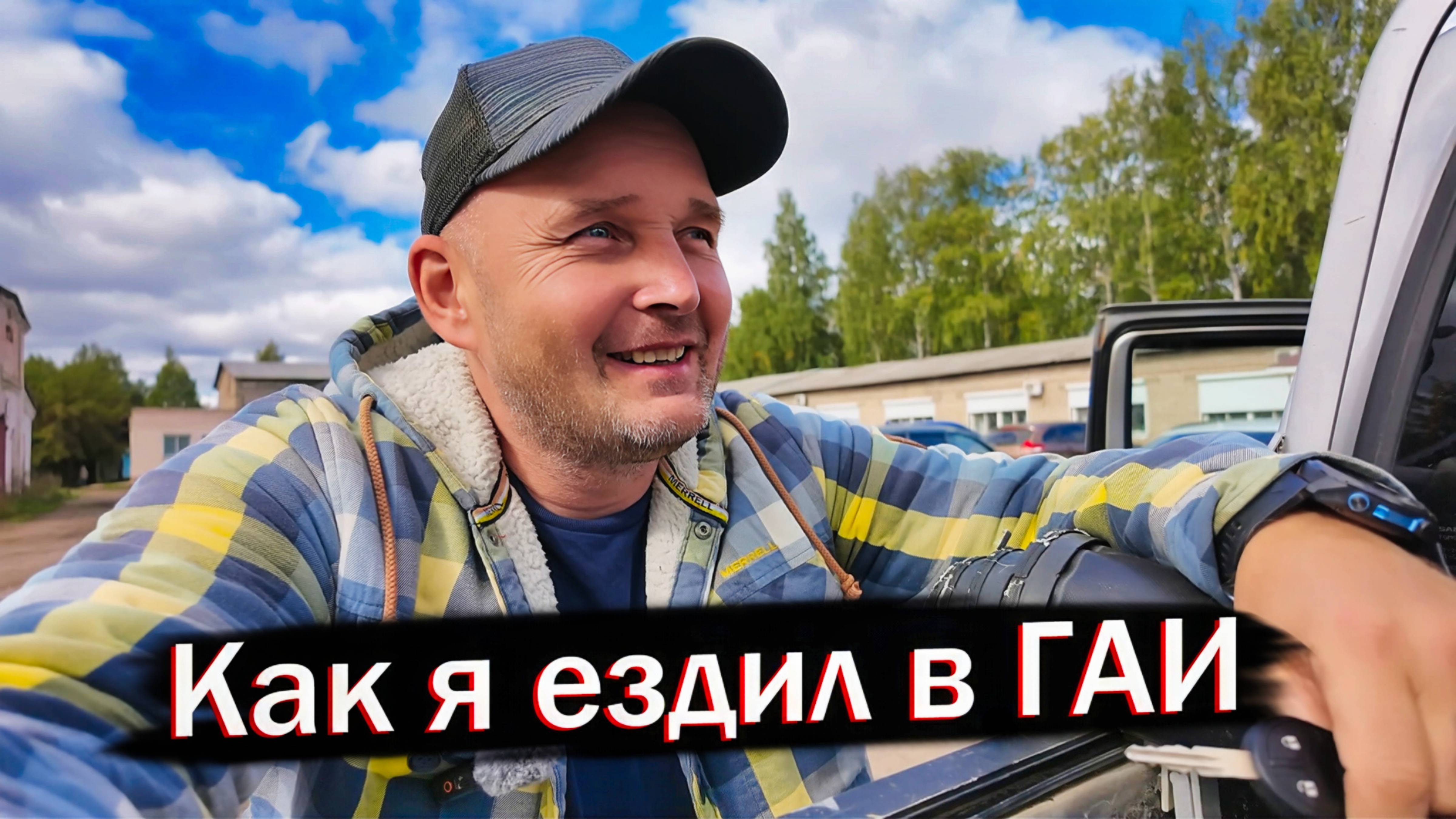 Поездка в ГАИ  снимаю машину с учёта и прогулка с Тимофеем по райцентру