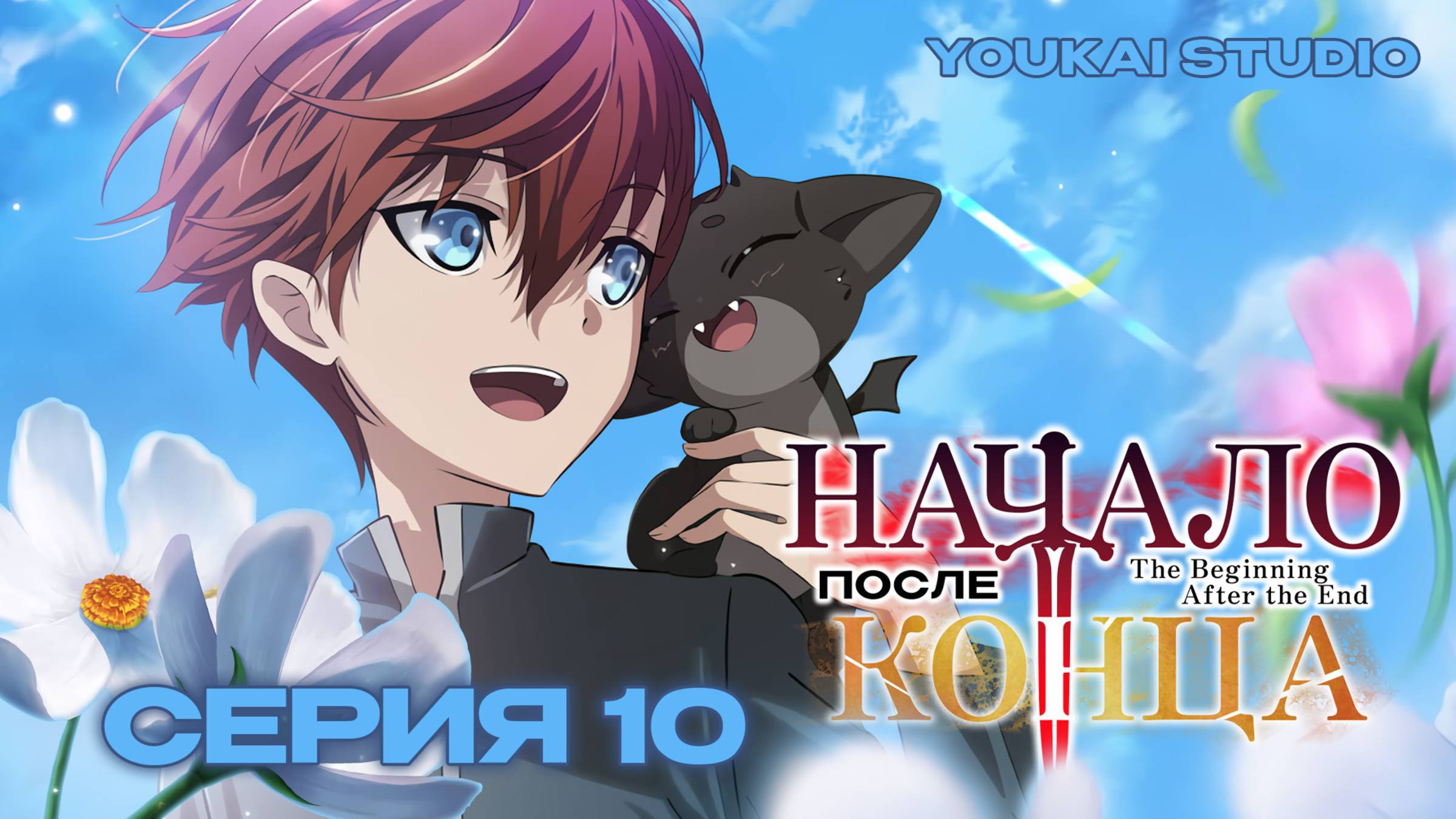 Начало после конца / The Beginning After the End - 10 серия | Youkai Studio