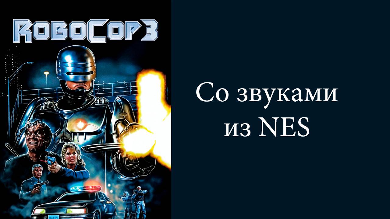 Робокоп 3 со звуком из игры NES