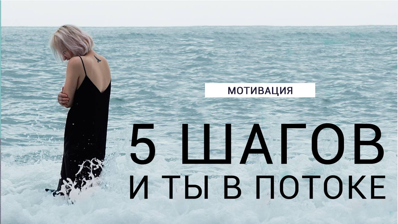 Как войти в состояние потока?