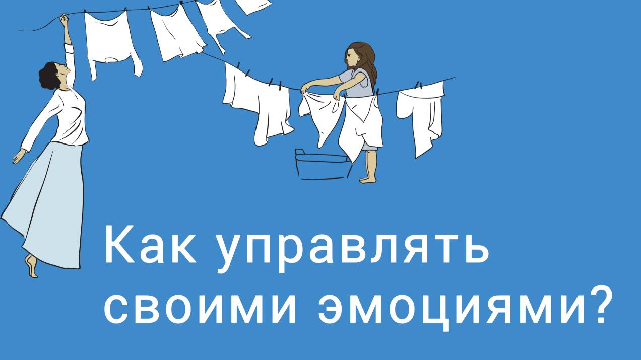 Как правильно контролировать эмоции?
