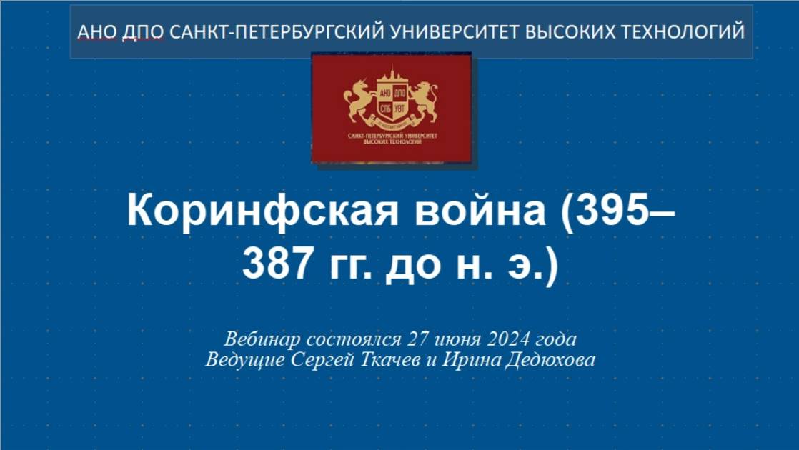 Коринфская война (395–387 гг. до н. э.) (2024)
