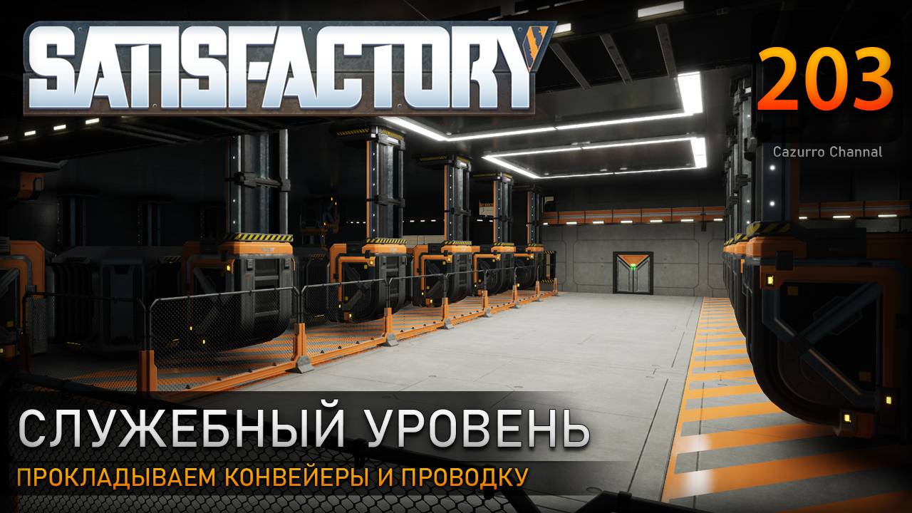 Секреты подключения: прокладываем конвейеры и проводку - Прохождение #Satisfactory #203