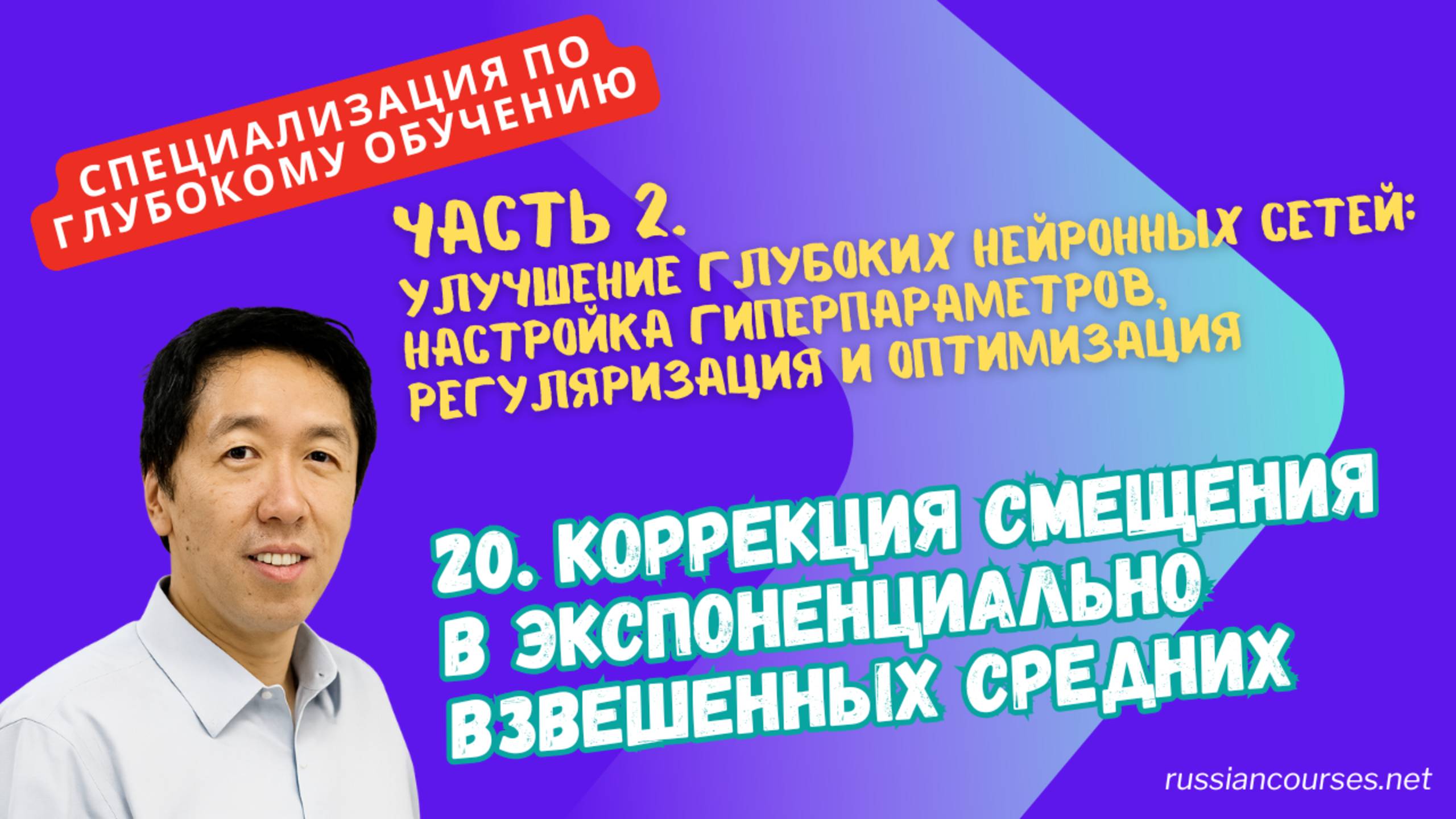20. Коррекция смещения в экспоненциально взвешенных средних