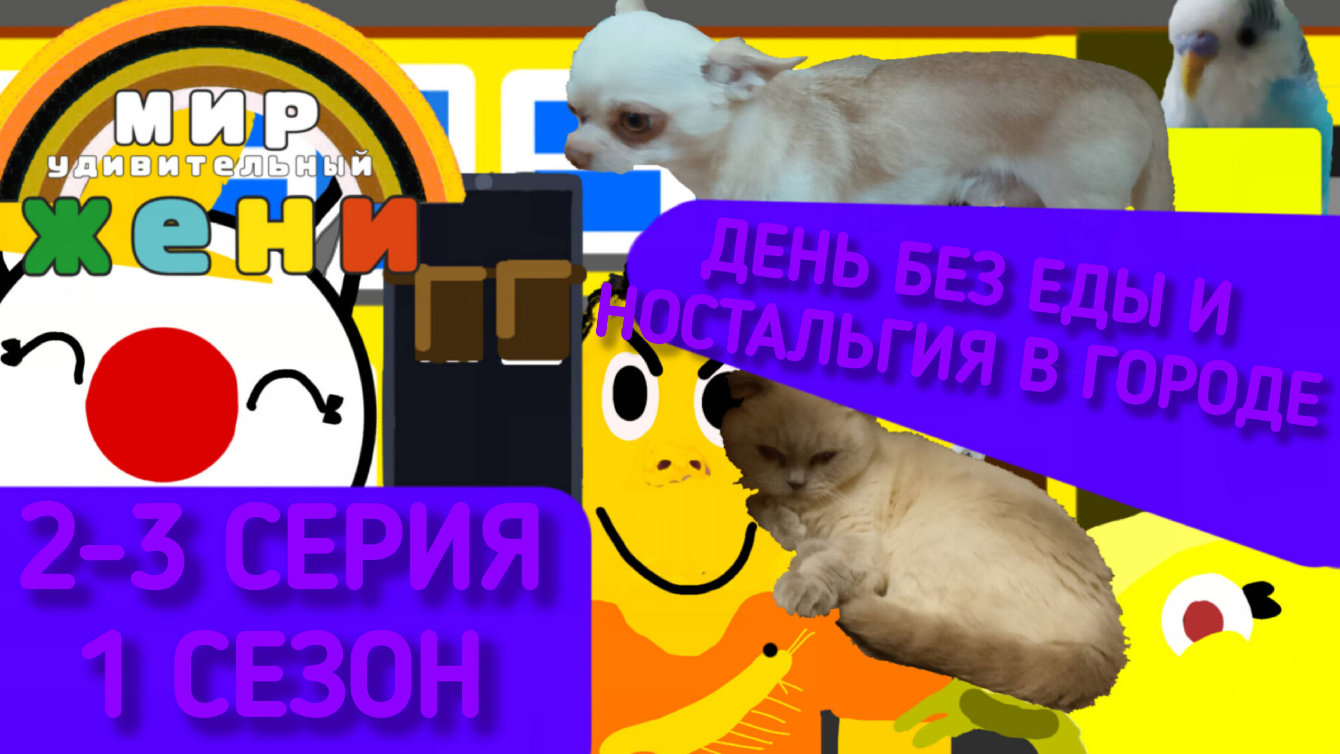 удивительный мир Жени | 2-3 серия-1 сезон | (мультсериал 2025)
