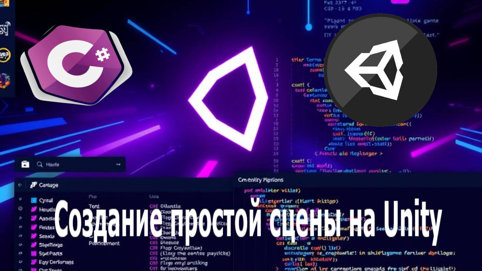 Создание простой сцены на Unity