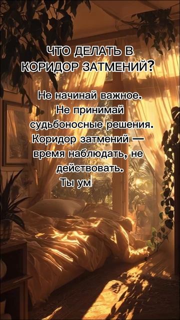 Что делать в коридор затмений? #7гроз #веды #нумерология #астрология #магиячисел