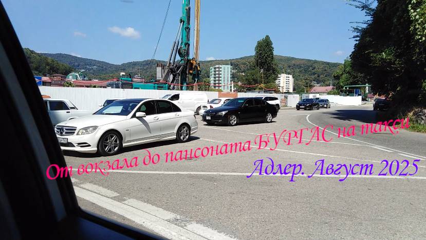 ЕДЕМ НА ТАКСИ ОТ ВОКЗАЛА ДО ПАНСИОНАТА " БУРГАС". АДЛЕР. АВГУСТ 2025. 😁🌴🚕