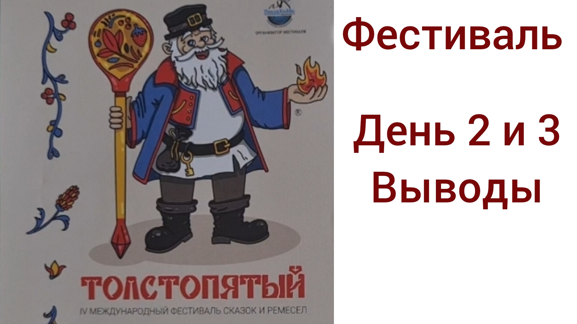 Фестиваль. День 2 и 3. Мои выводы