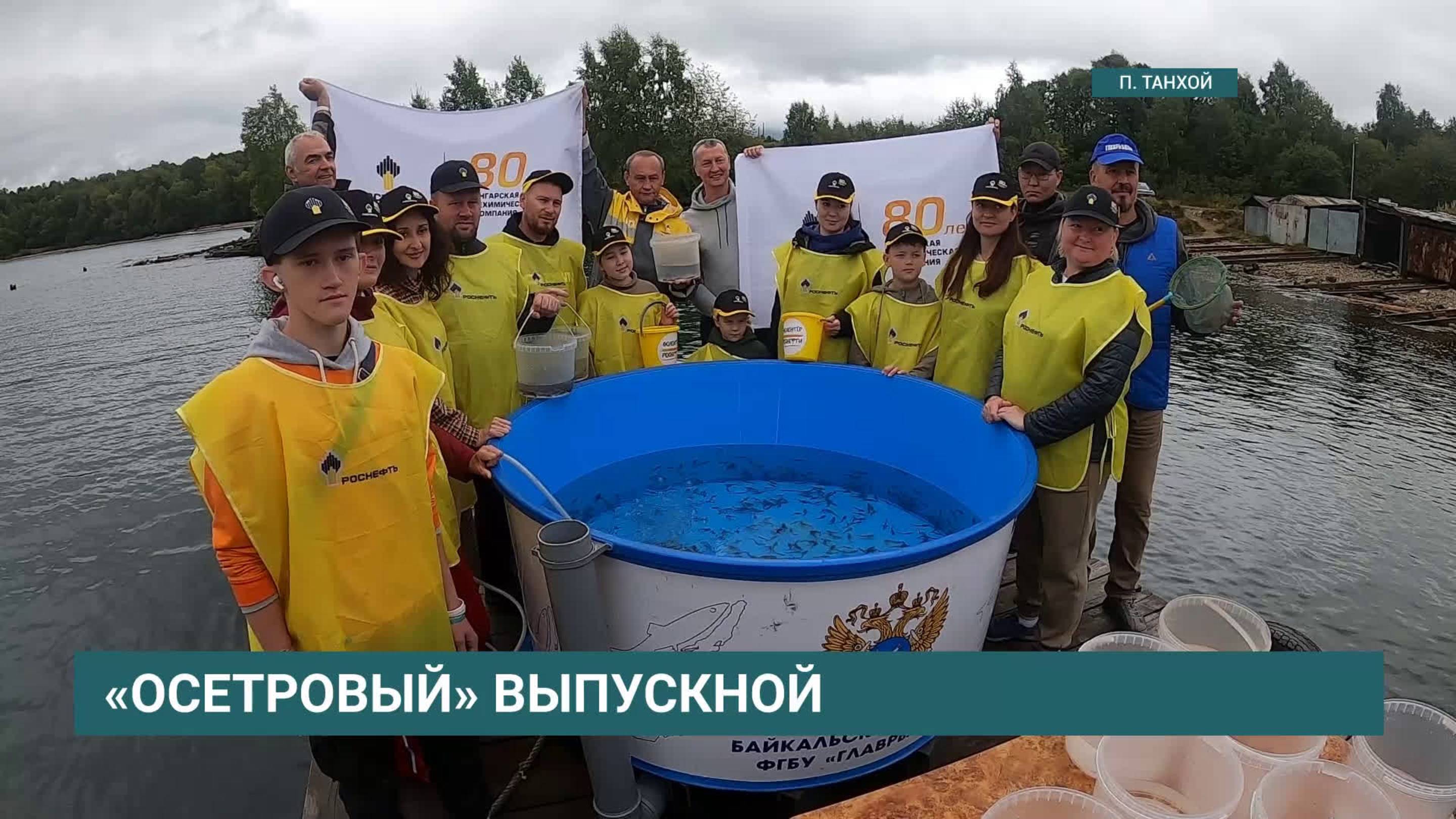 1,5 тысячи мальков осетра выпустили в озеро Байкал волонтеры Ангарской нефтехимической компании