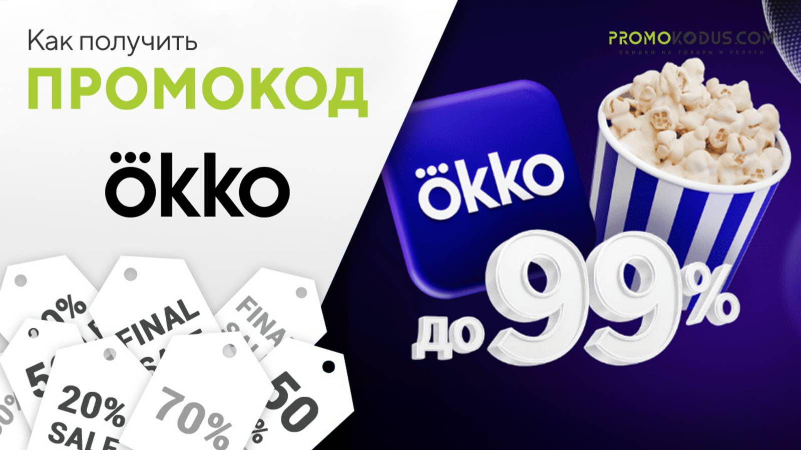 Как использовать промокод Okko