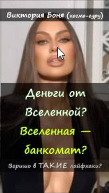 🎬 Виктория Боня манифестит деньги у Вселенной https://t.me/marina_pro_bizz #деньги #Успех #фриланс