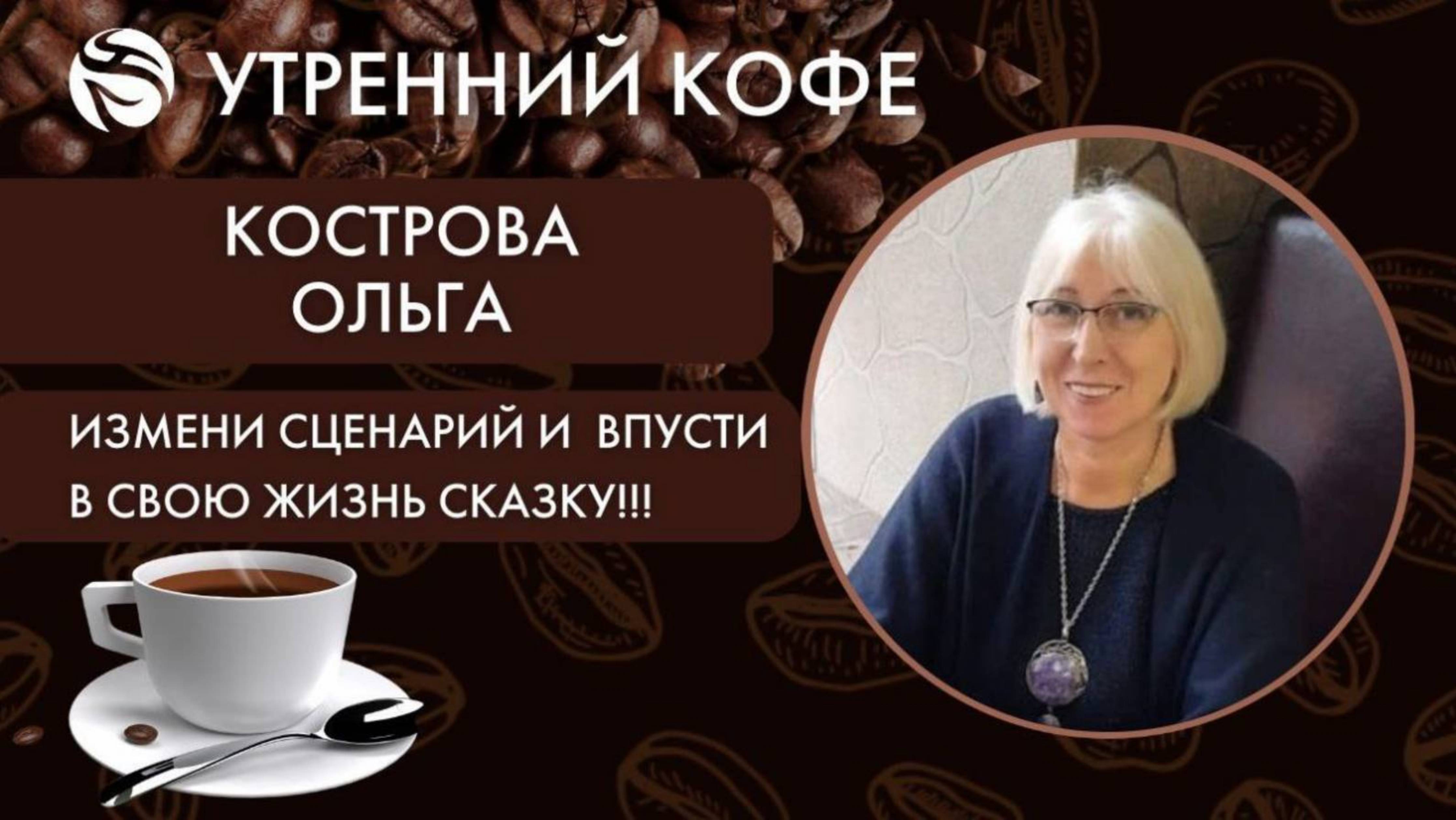 🔴 Измени сценарий жизни, судьбы, событий и впусти в свою жизнь сказку. КОСТРОВА ОЛЬГА