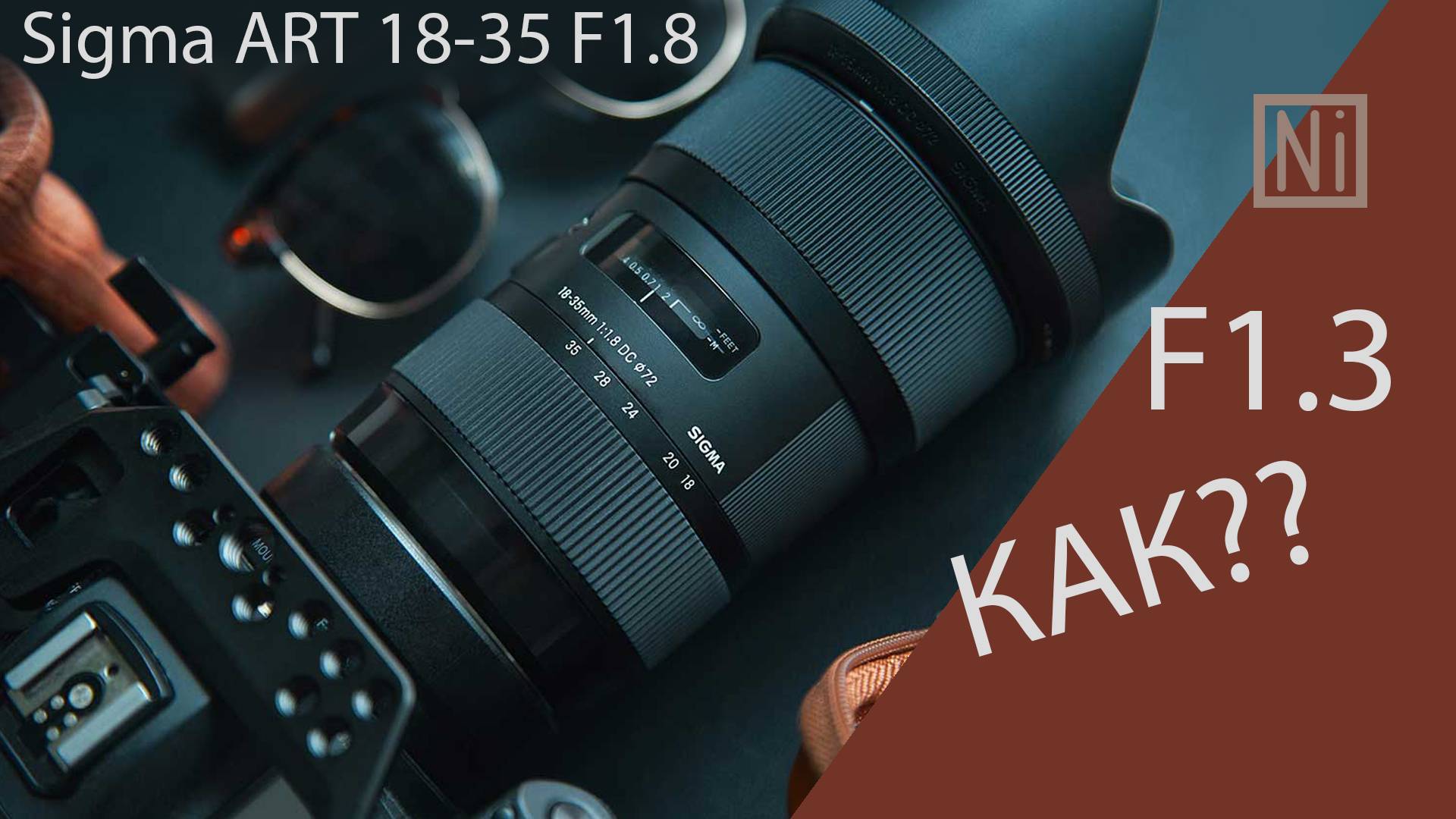 Sigma Art 18-35 А1.8 | Обзор | Улучшаем светосилу до F1.3!! | Посмотри перед покупкой!