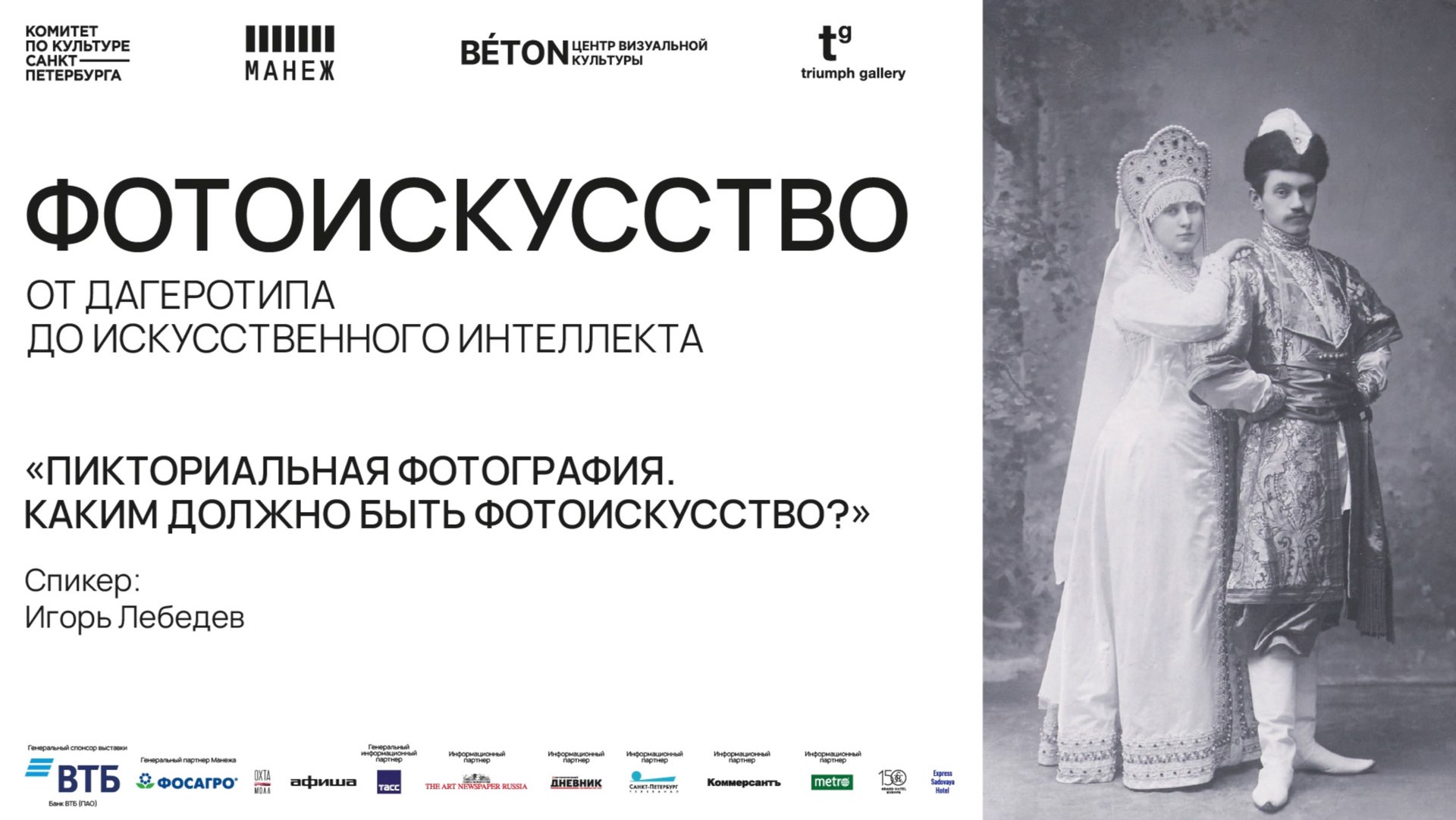 Лекция Игоря Лебедева «Пикториальная фотография. Каким должно быть фотоискусство?»