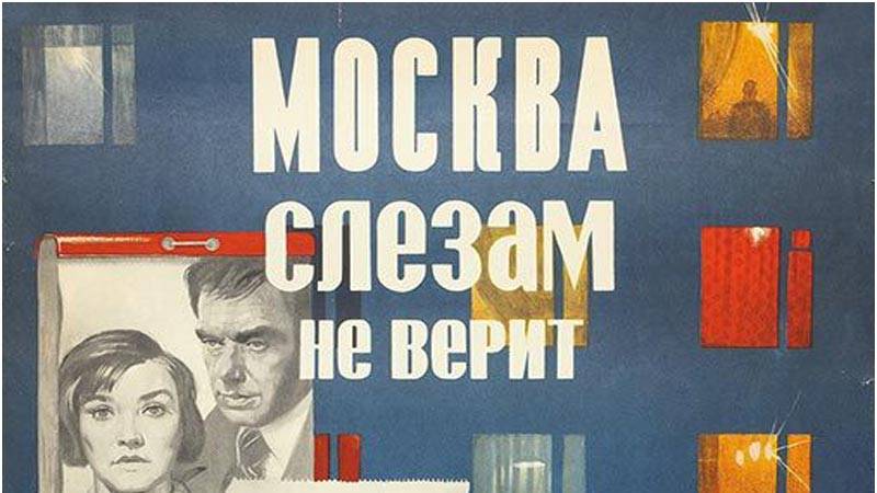 Москва слезам не верит (трейлер)