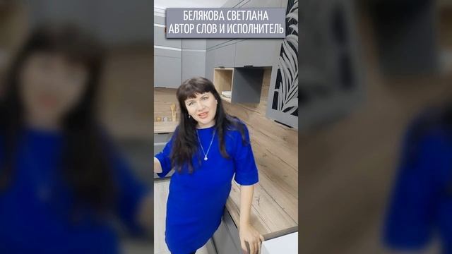 🔴 "ДОМ ЛЮБВИ!" Белякова Светлана (автор слов и исполнитель).🔴 *"ДАВАЙ МЫ  С ТОБОЙ ПОСТРОИМ ДОМ!"