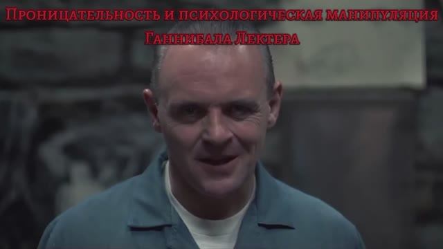 Проницательность и психологическая манипуляция Ганнибала Лектера.