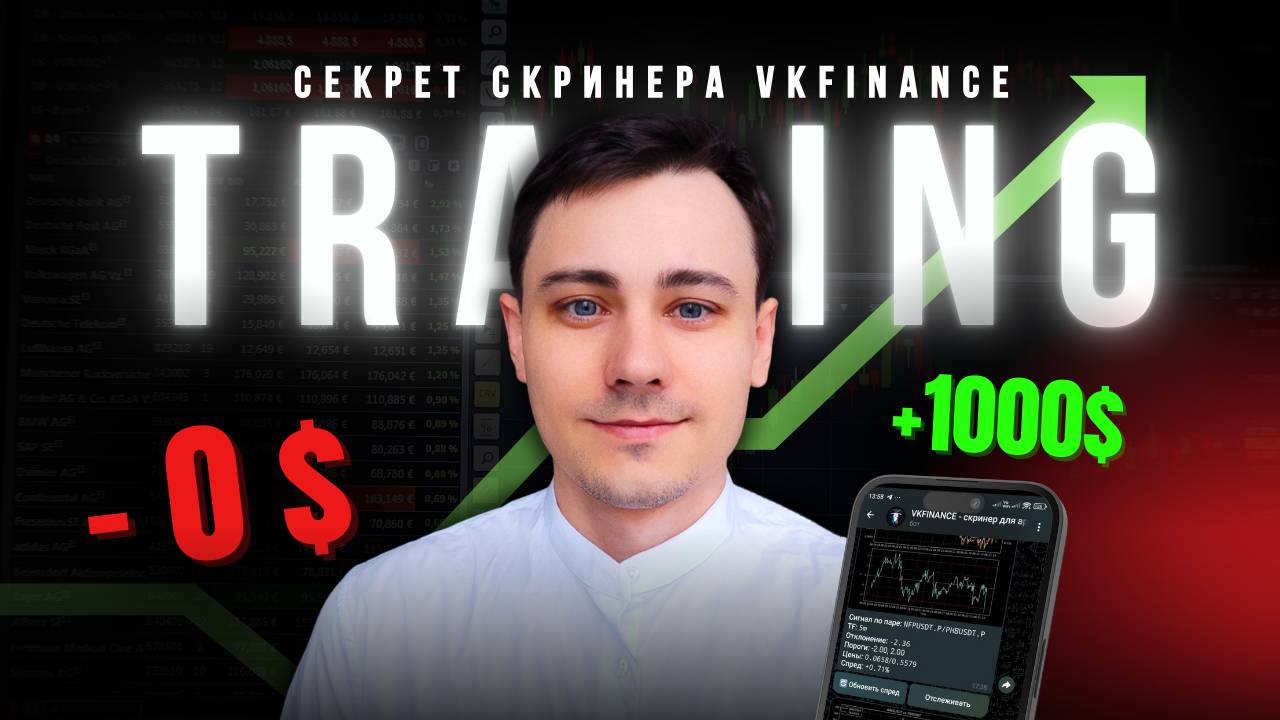 Как я заработал на Binance с арбитражным скринером VKFINANCE | Реальная сделка