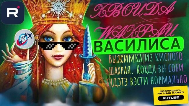 Выжимка из кислого шахрая. Кохда вы соби будэтэ вэсти нормально. Василиса