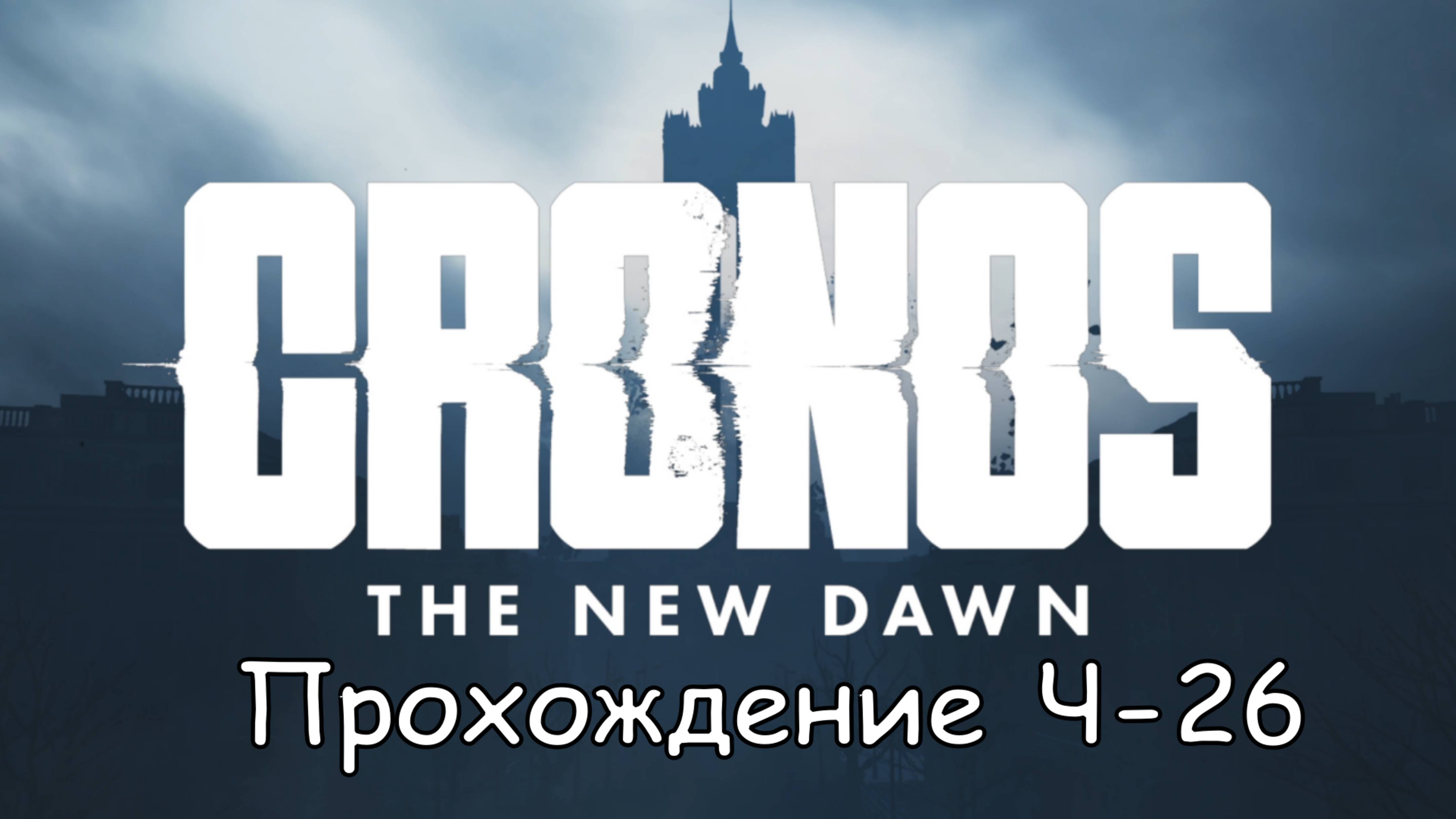 Cronos: The New Dawn Част-26 Найти трамвай на станции В #cronosthenewdawn #cronos #games
