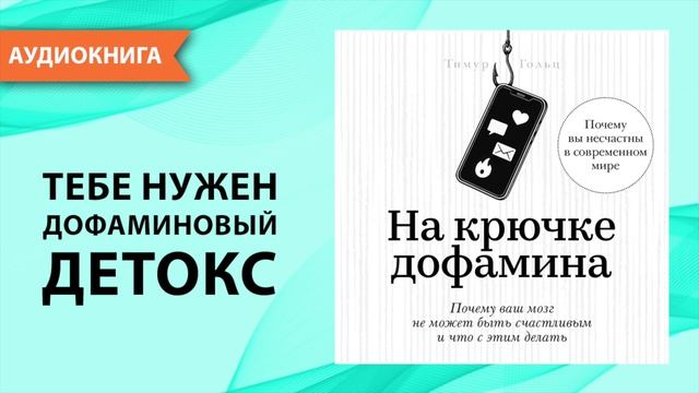 На крючке дофамина. Почему ваш мозг не может быть счастливым и что с этим делать [Аудиокнига]