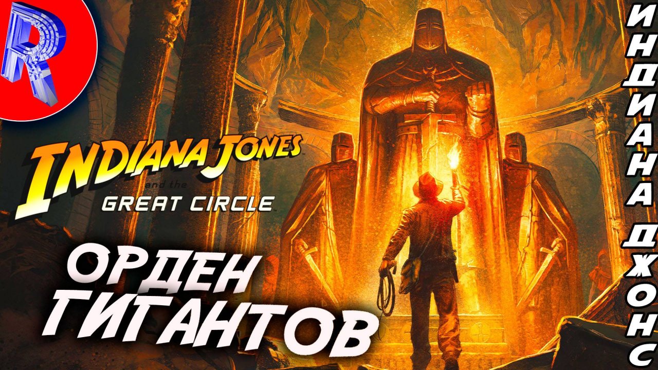 🔥🎮 НОВОЕ ПРИКЛЮЧЕНИЕ 🕹️▶ Indiana Jones and the Great Circle: The Order of Giants