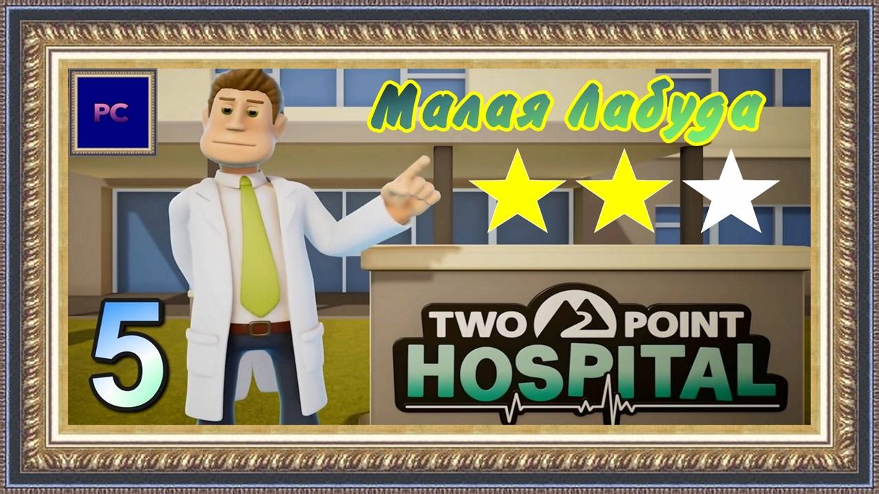 Two Point Hospital / PC / Full HD / Клиника  «Малая Лабуда» (5-ая часть игры).