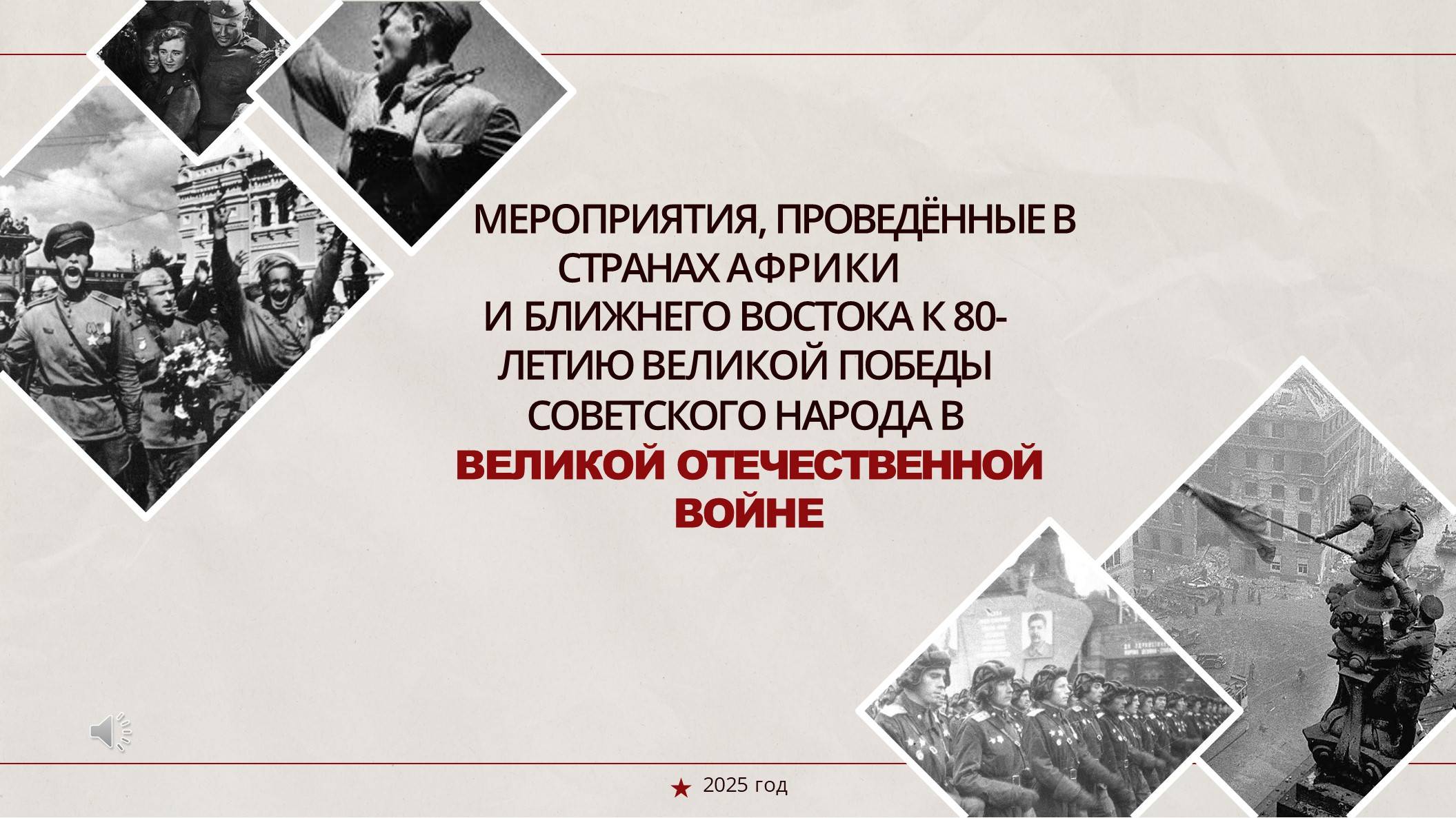 Патриотические проекты соотечественников стран Африки и Ближнего Востока к 80-летию Великой Победы