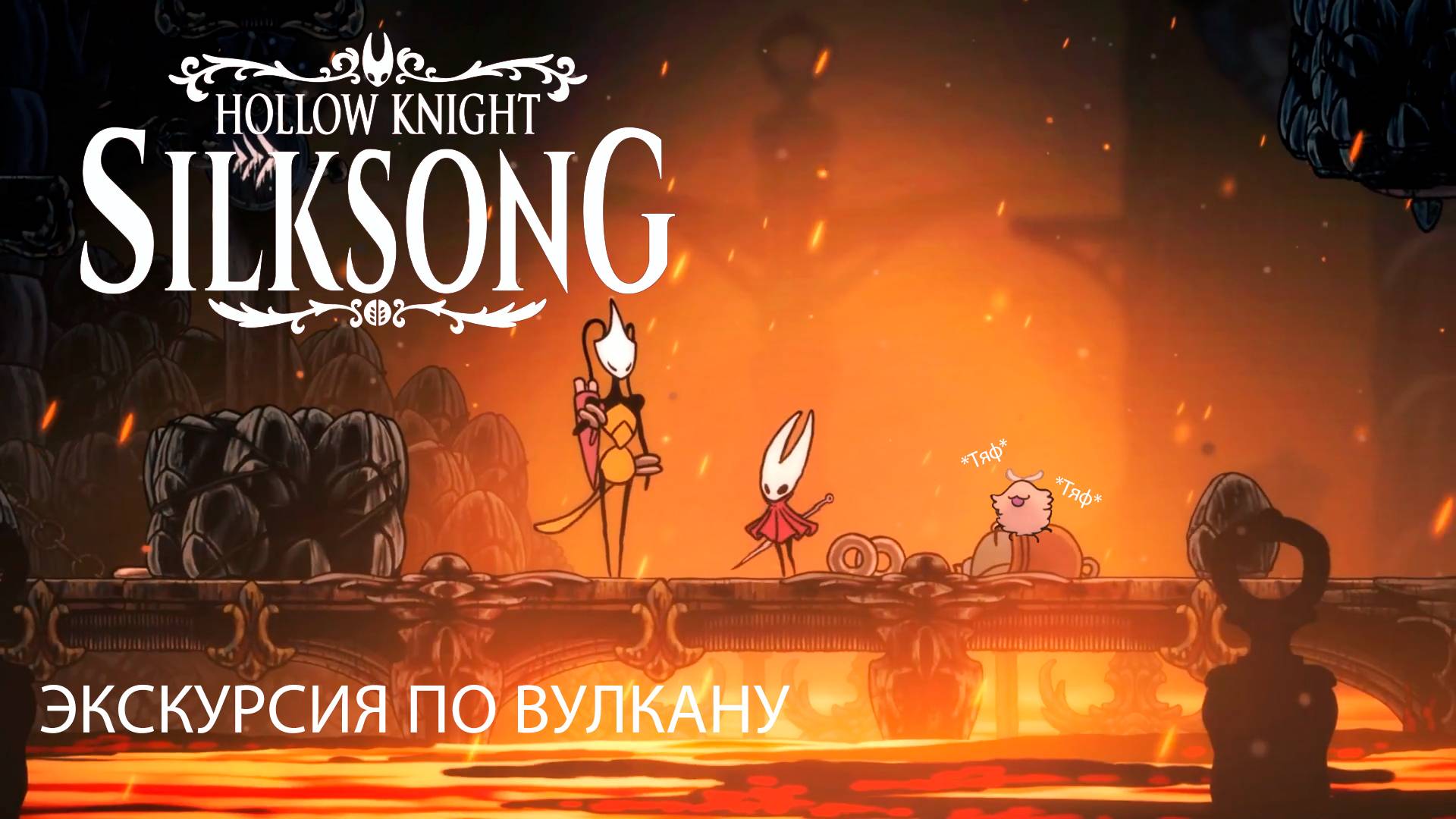 Лавовый замок // Hollow Knight: Silksong - 4