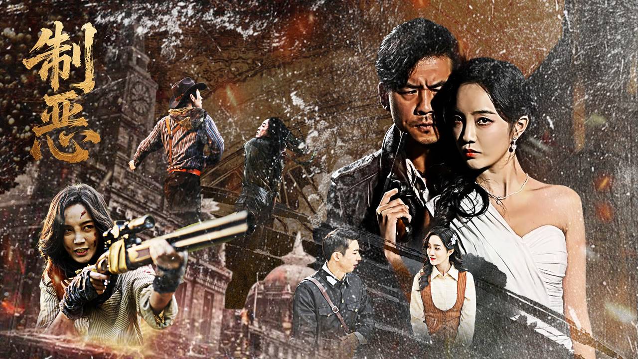 "Укрощение зла" (Curbing Evil / 制恶, 2025) || Трейлер