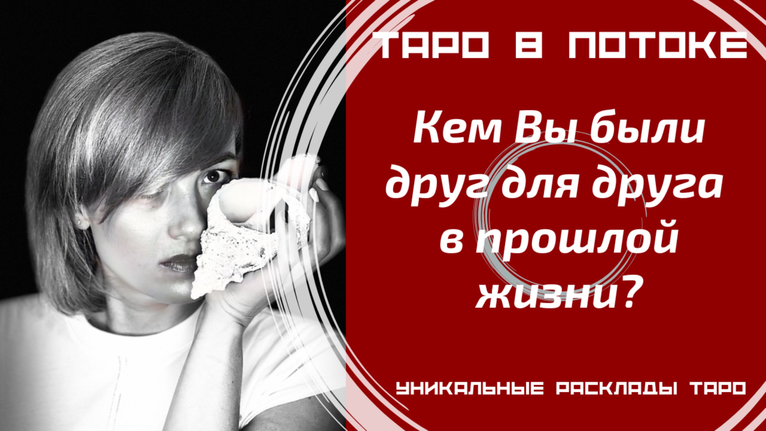 Кем Вы были друг для друга в прошлой жизни?