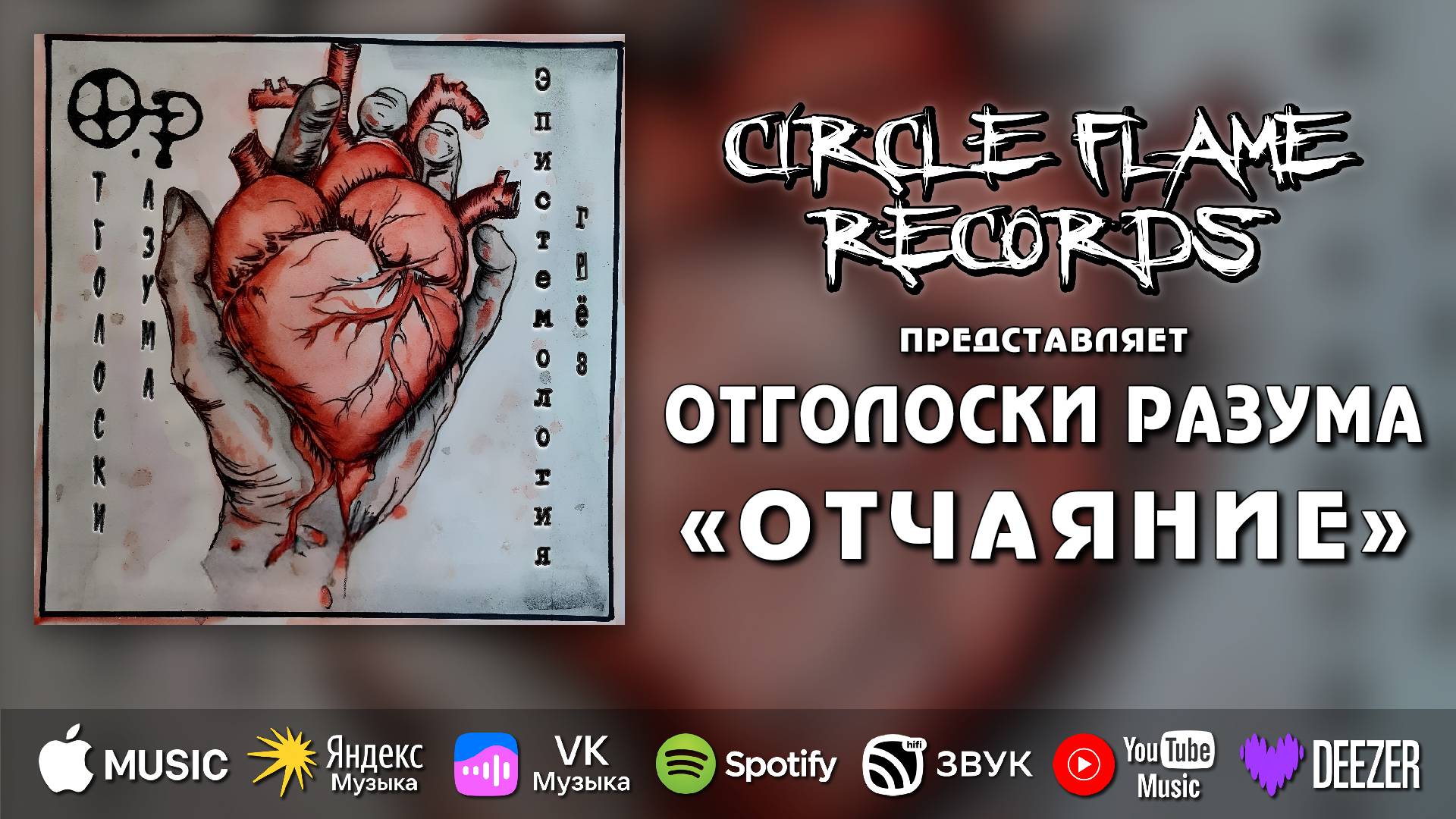 Отголоски разума – Отчаяние