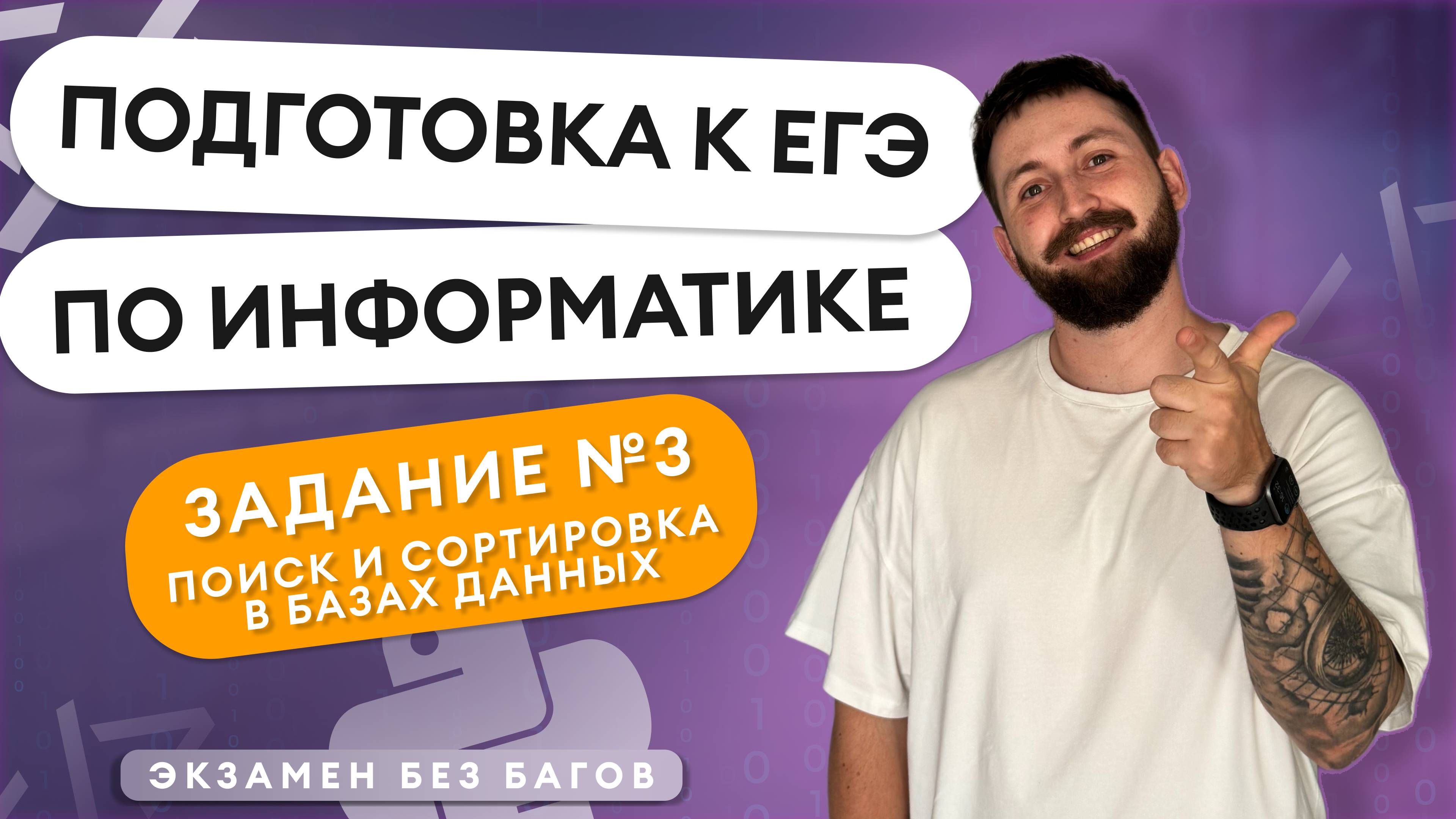 Подготовка к ЕГЭ. Задание №3 - поиск и сортировка в базах данных