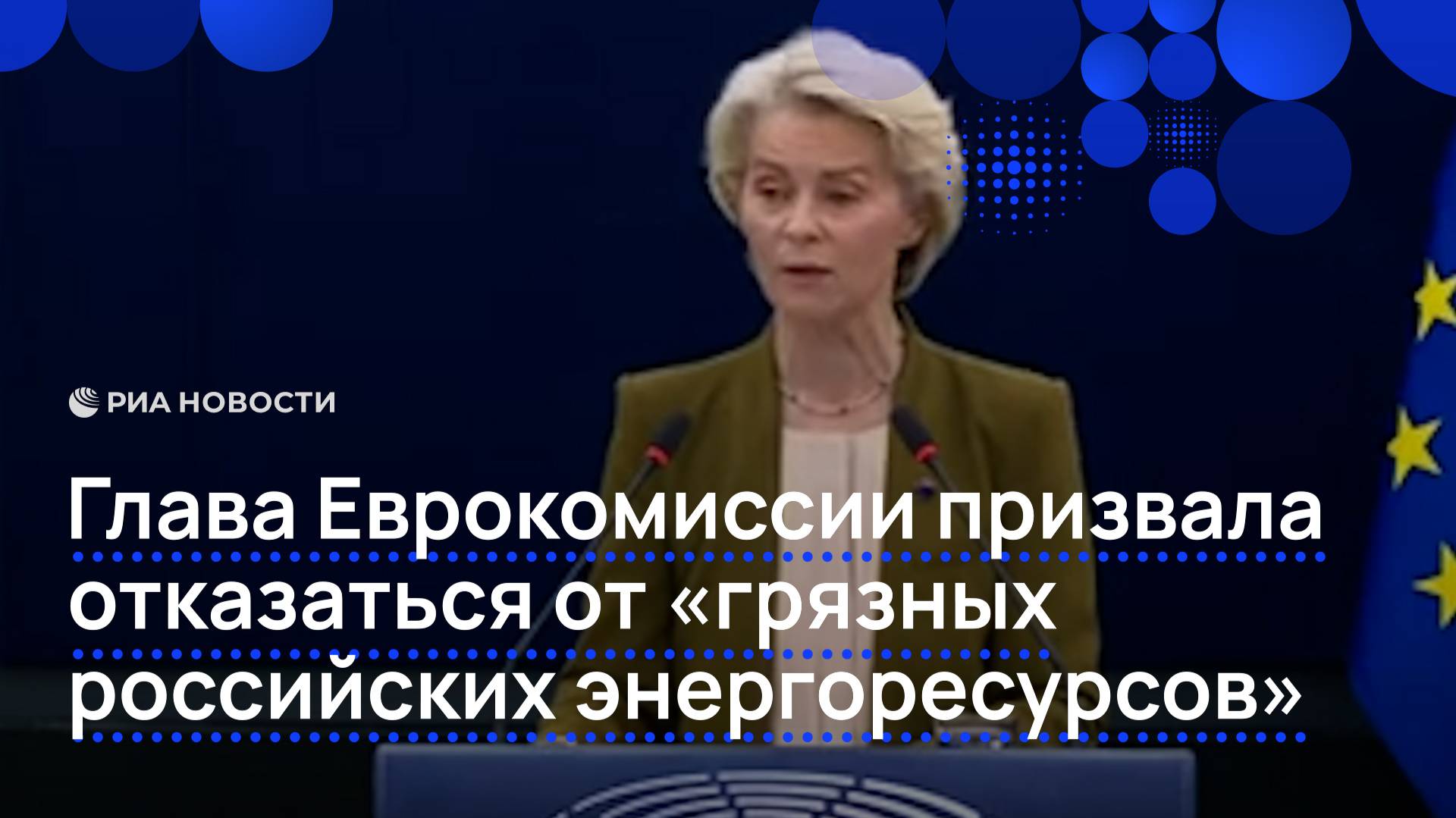 Фон дер Ляйен рассказала о "грязных" энергоресурсах