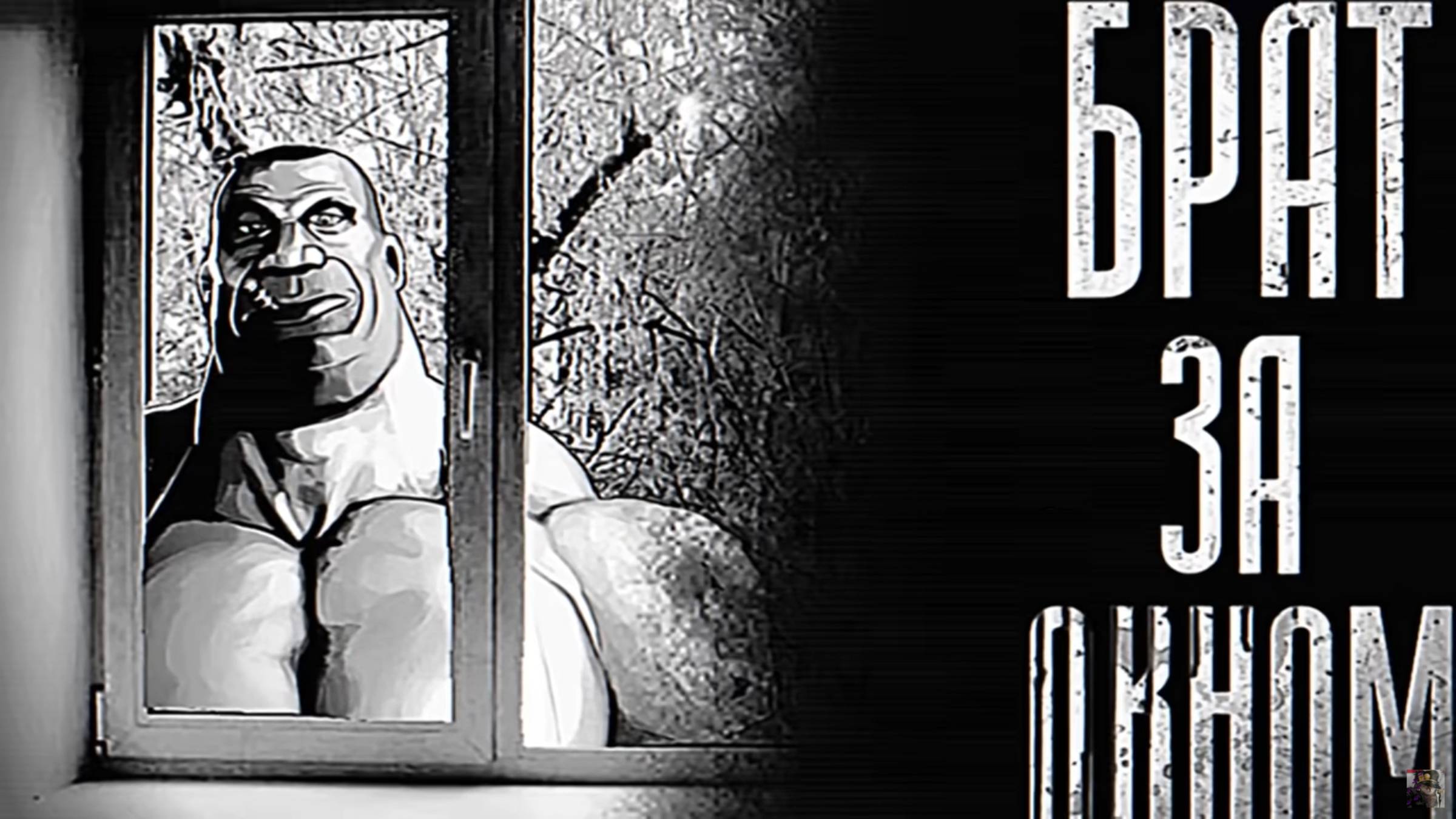 МГЕ БРАТ ЗА ОКНОМ.... ｜ МГЕ СТРАШИЛКА НА НОЧЬ!