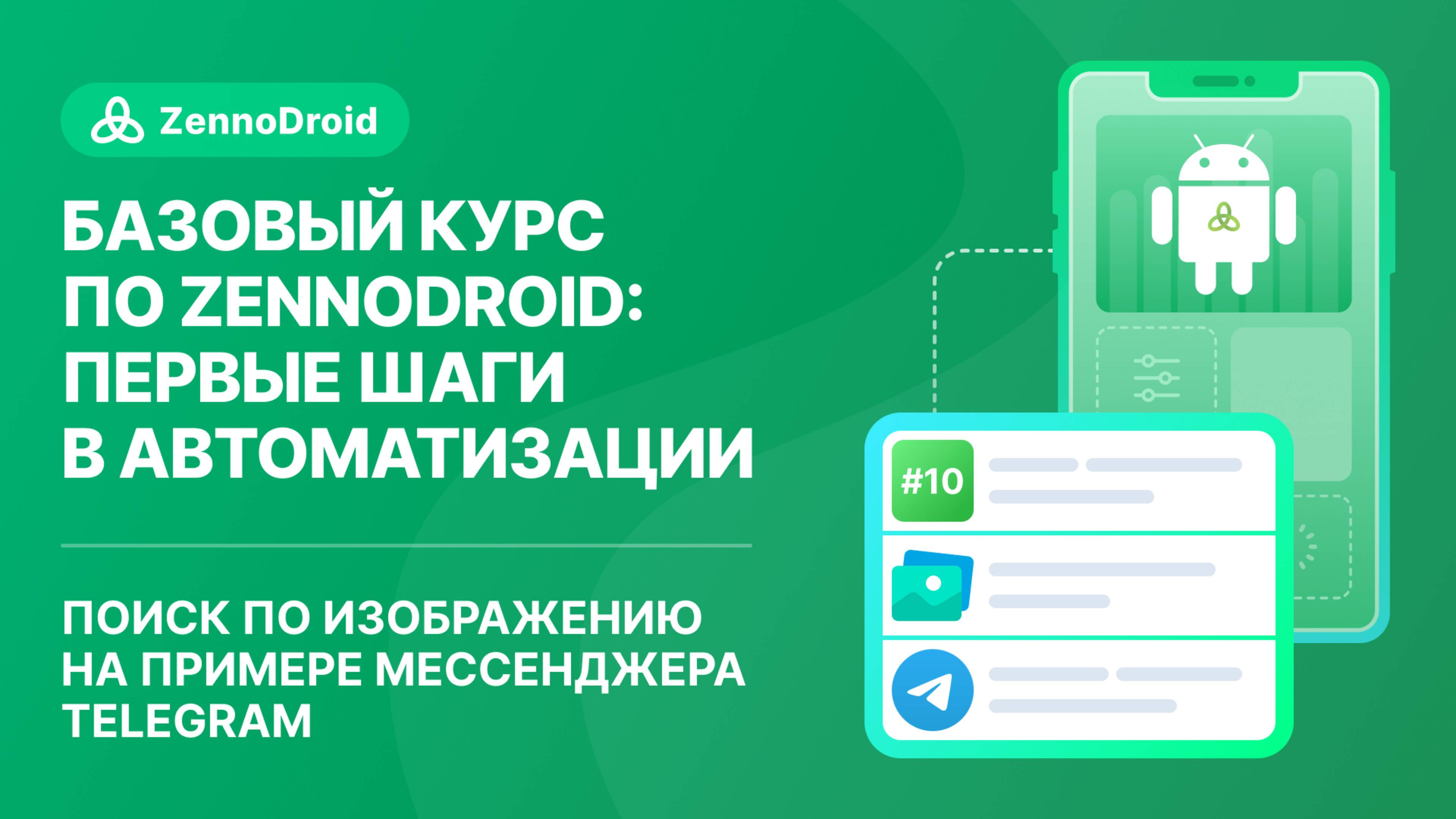 Урок 10 - Поиск по изображению на примере месседжера Telegram