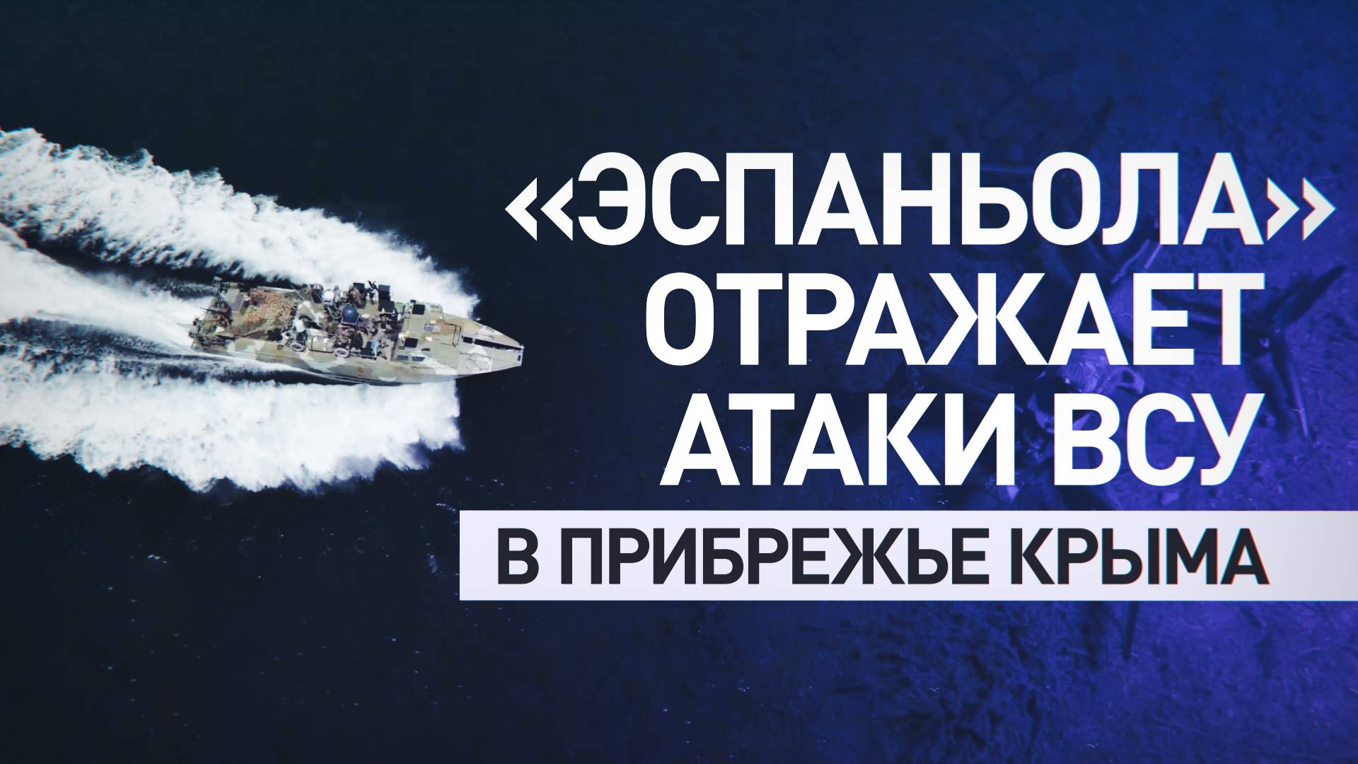 Мобильные радары и ночные рейды: как бойцы «Эспаньолы» охраняют крымское побережье от диверсий ВСУ
