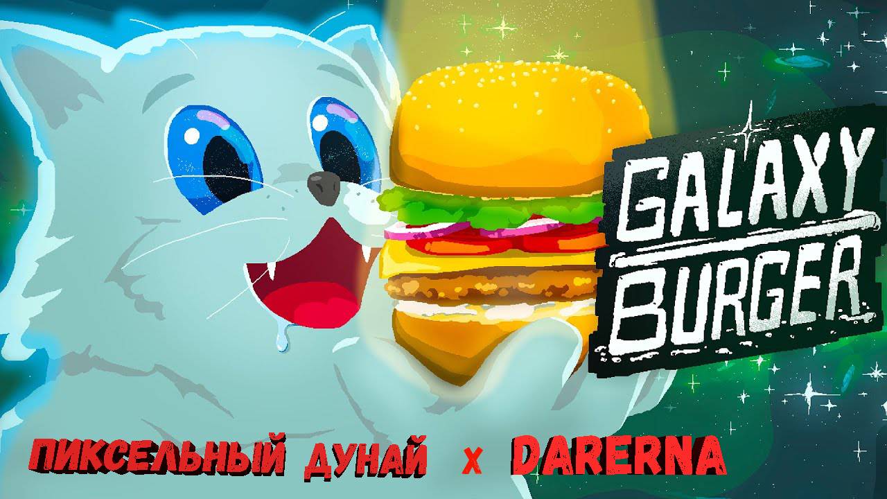 Galaxy Burger // Кулинарный беспредел с Darerna .4