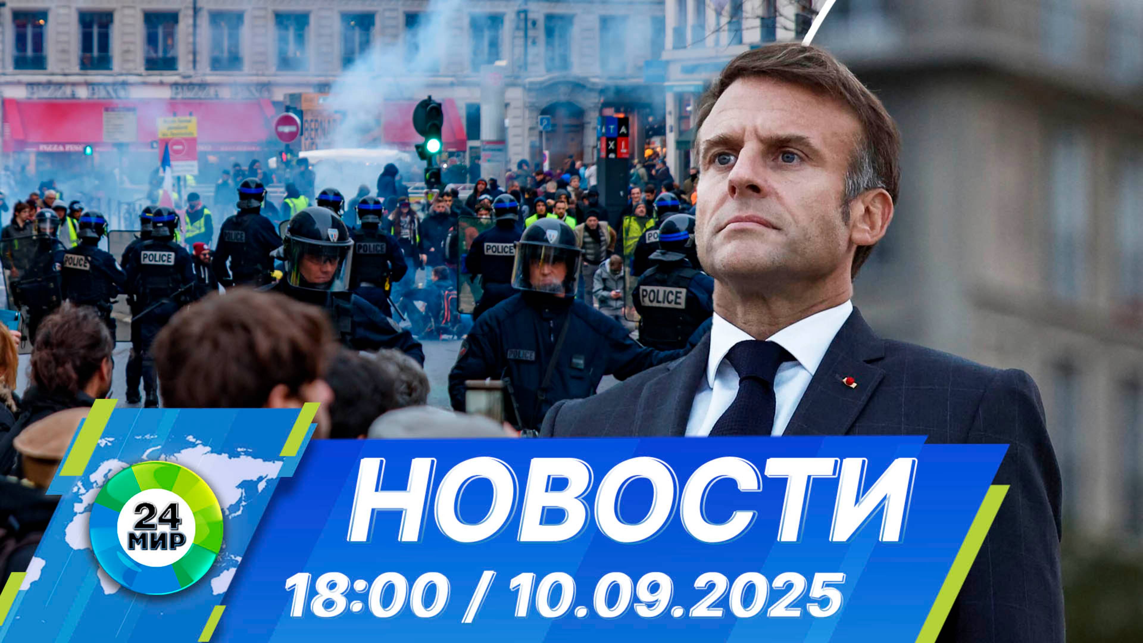 Новости 18:00 от 10.09.2025