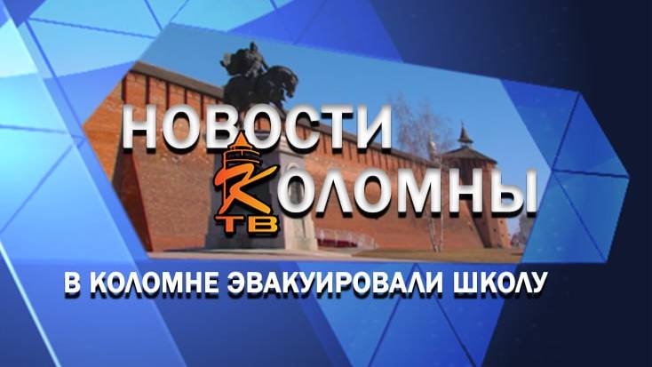 В Коломне эвакуировали школу